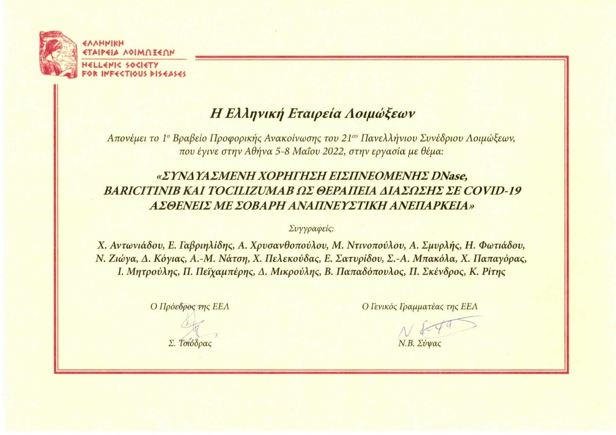 Η κλινική και ερευνητική ομάδα του τμήματός μας βραβεύτηκε στο ...